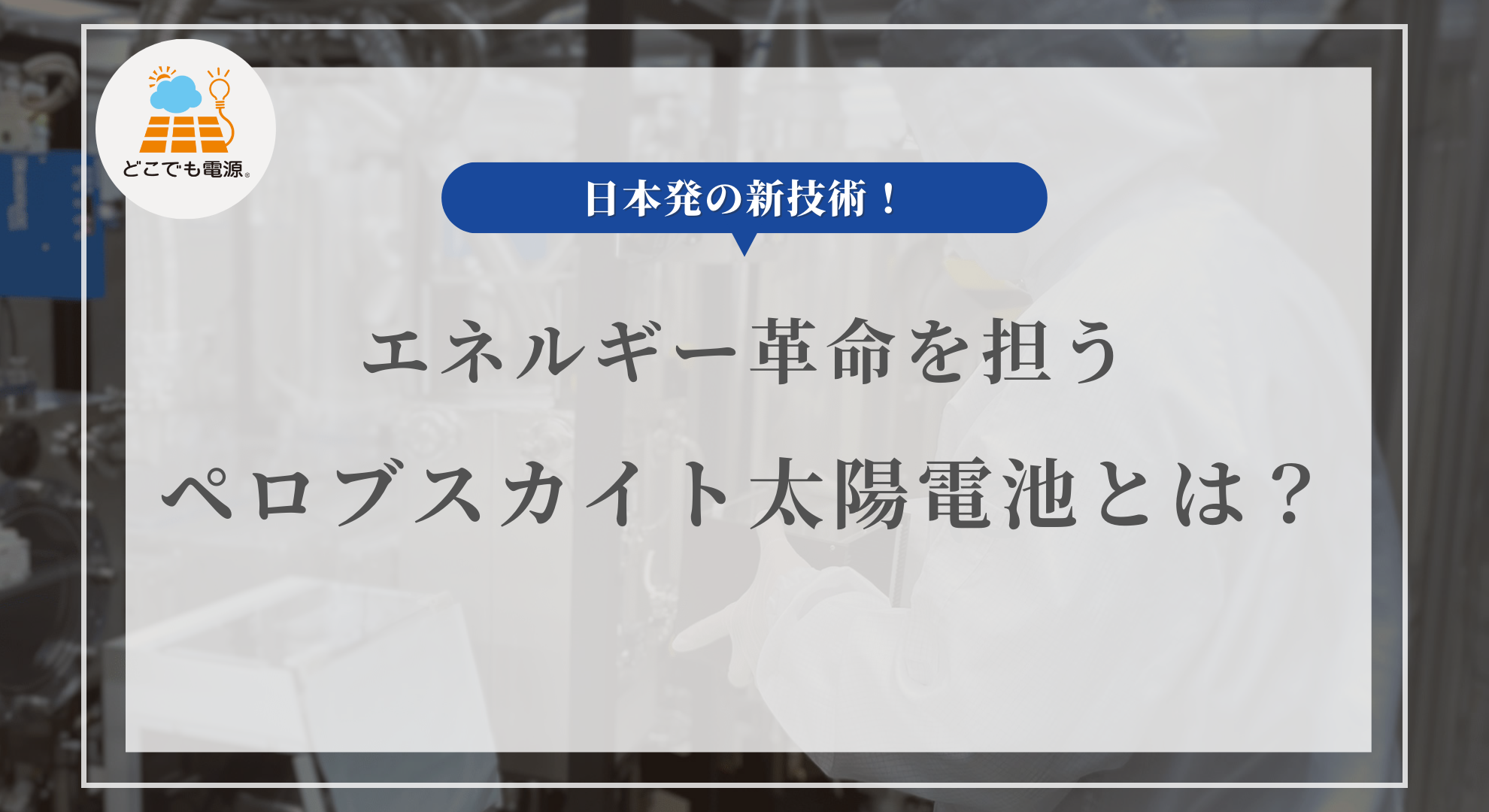 News&Topics | 株式会社エネコート・テクノロジーズ